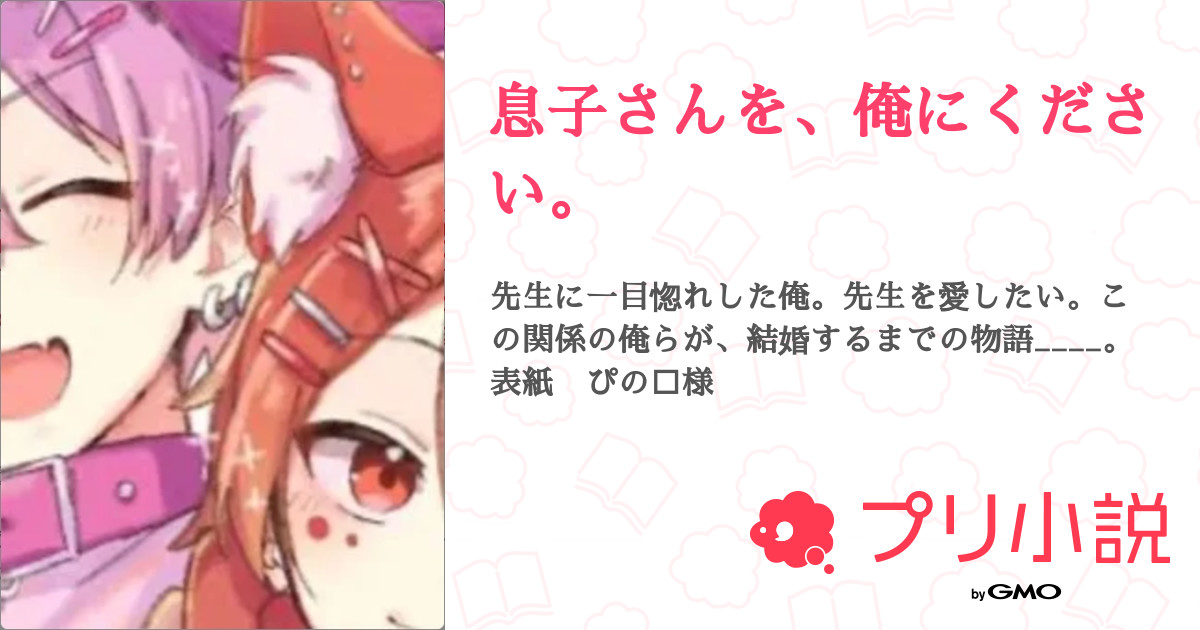 第4話：four（息子さんを、俺にください。）｜無料スマホ夢小説ならプリ小説 byGMO